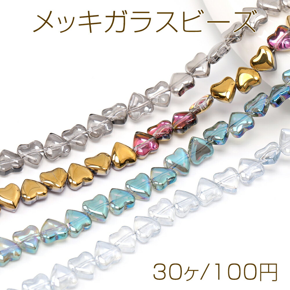 仕　様 サイズ約8mm材　質ガラス製重さ約9.6g/パック 入　数 30ヶ 注意事項 ●海外生産のため、輸入、生産時期に、擦り傷・バリ・歪み・メッキムラなどある場合がありますが。 ●生産メーカーの都合により、再入荷時にサイズや色味、裏側など...