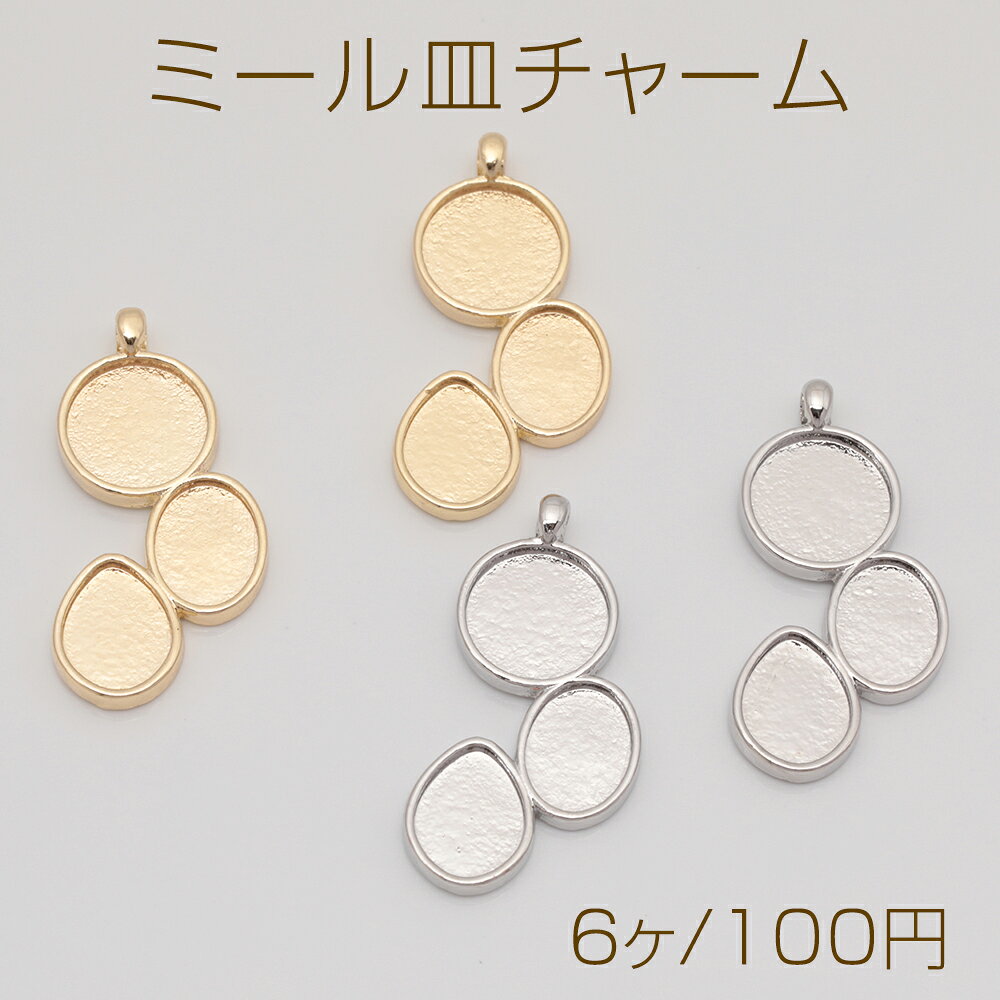 仕 様 サイズ約13×27mm（円形）内径約8mm＆（楕円形）内径約6×8mm＆（しずく型）内径約6×8mm材 質合金製重さ約9.6g/パック 入 数 6ヶ 注意事項 ●海外生産のため、輸入・生産時期に擦り傷・バリ・歪み・メッキムラなどある...