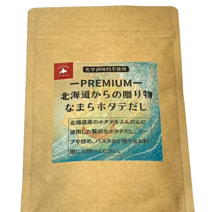 -PREMIUM- 北海道からの贈り物なまらホタテだし 北海道産のホタテをふんだんに使用した贅沢なホタテだし。スープや炒め物、パスタなど様々なお料理にお使いください。 【名称】ほたてだし（顆粒状）【内容量】100g【賞味期限】製造日より35...