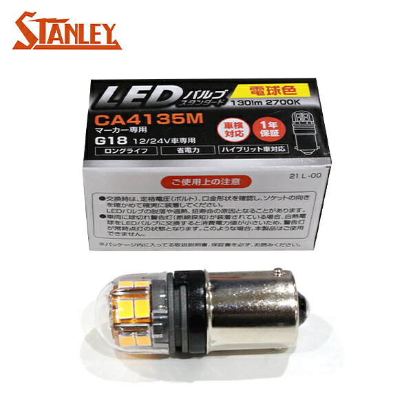 ◎メーカー純正部品◎【商品詳細】・仕様：・形状：G18・口金：BA15s・タイプ：130lm 2700K・定格電圧：12/24V 1W・カラー：電球色・JANコード：4907894137941・商品品番：CA4135M・使用用途例：マーカー...