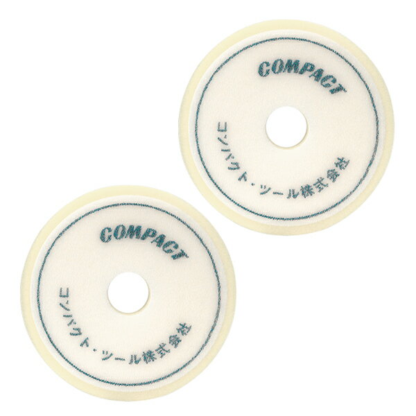 ◎メーカー純正部品◎【商品詳細】・メーカー：コンパクトツール株式会社・セット詳細(商品品番)：・ウレタンバフ フラット 白色 極細目 ( A2005 ) × 2個・仕様：●A2005・直径：150mm・厚み：30mm・センター穴：30mm・...