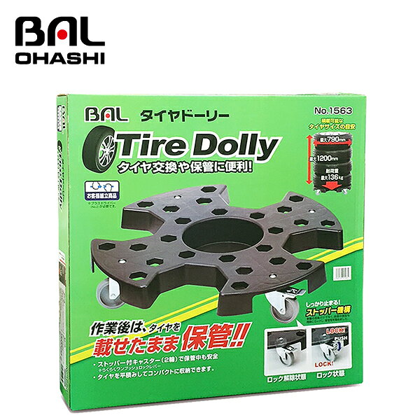 ◎メーカー純正部品◎【商品詳細】・メーカー：大橋産業・商品品番：1563・参考純正品番：・JANコード：4960169015634【商品説明】●タイヤ交換や保管に便利●作業後はタイヤを平積みで載せたまま保管ができます。●キャスター4輪の内2...