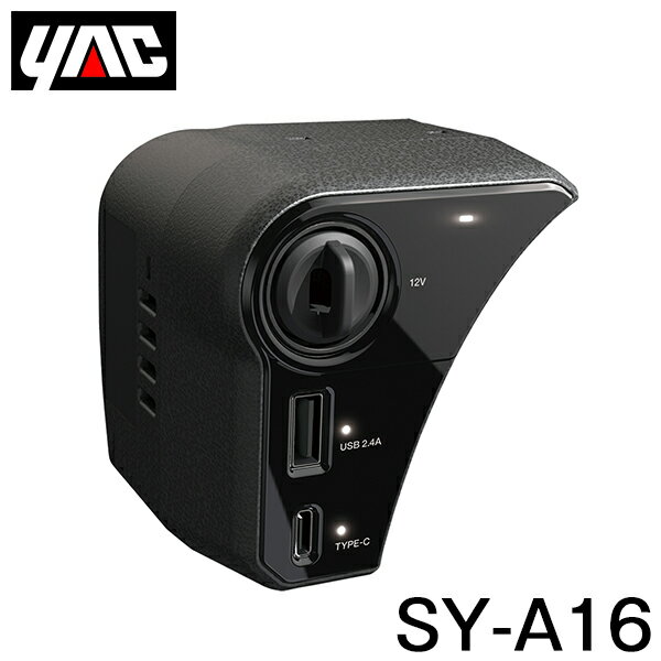 ◎メーカー純正部品◎【商品詳細】・メーカー：YAC 槌屋 ヤック・商品品番：SY-A16・参考純正品番：・JANコード：4979969012705【商品説明】詳細はメーカーホームページをご確認ください。・ヤックのMXPK10系アクア専用の電...