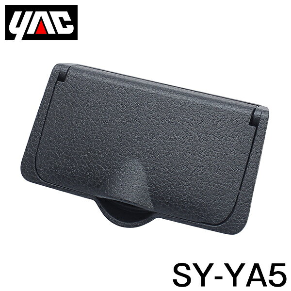 ◎メーカー純正部品◎【商品詳細】・メーカー：YAC 槌屋 ヤック・商品品番：SY-YA5・参考純正品番：・JANコード：4979969012828【商品説明】詳細はメーカーホームページをご確認ください。・ヤックの車種専用ETCカバー、SY-...