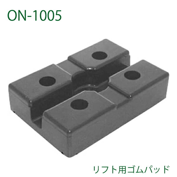 ◎メーカー純正部品◎【商品詳細】・メーカー：大野ゴム・備考：-・適用型番：バンザイリフト DPL-TP30シリーズ(Y/YS型)、 F130-OP-02用(トラック用アタッチメント)・商品品番：ON-1005・参考純正品番：・JANコード：...