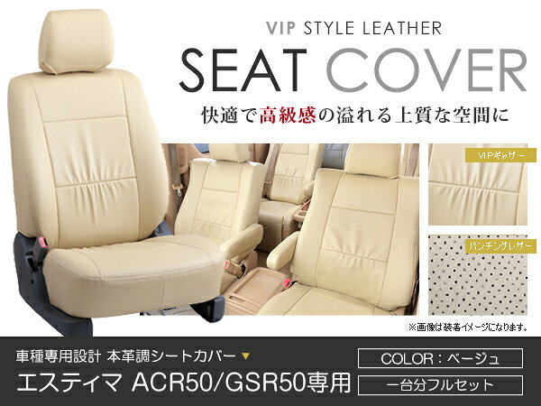 【送料無料】 熱に強い難燃素材を採用！ 本革調 シートカバー【適合車種】・メーカー：トヨタ・車種：エスティマ・型式：ACR5#W GSR5#W・年式：H18/1〜H24/5・カラー：ベージュ・定員：8・適合可能：運転席手動2列目/3列目セン...