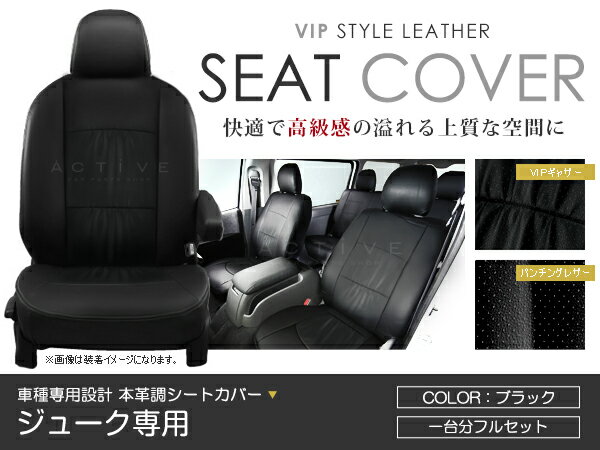 【送料無料】 熱に強い難燃素材を採用！ 本革調 シートカバー【適合車種】・メーカー：日産・車種：ジューク・型式：F15 / NF15　/ YF15・年式：H24/6〜マイナーチェンジまで・カラー：ブラック パンチング・定員：5・適合可能：1...