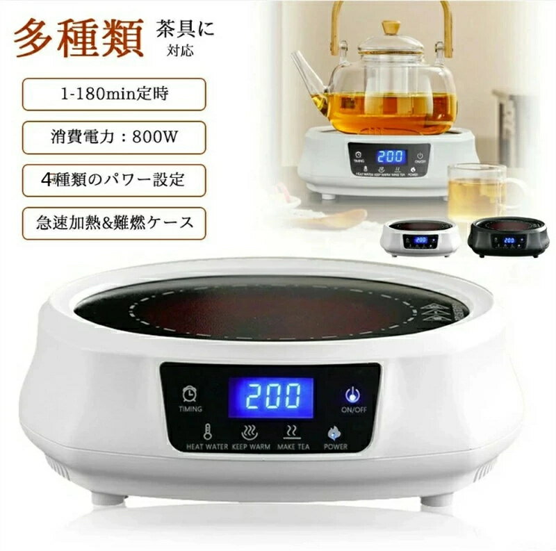 商品名 電気茶ストーブ【非IH直火】 機能紹介 スイッチ：表示がONとなり、待機状態に入り、機能ボタンを選択できます。 火力調整：デフォルトでは800Wに設定されていますが、200W、400W、600W、800Wの4段階から選択できます。使...