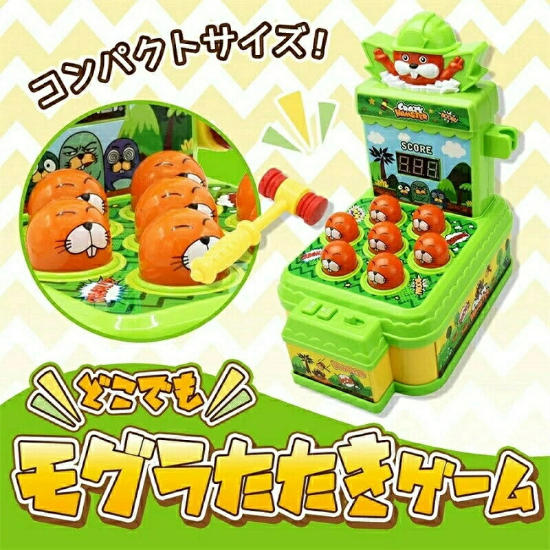 昔ながらのゲームもぐら叩きがコンパクトになって登場！子供から大人まで一緒に盛り上がれる王道ゲームです。ルールは簡単で、光るモグラを次々に叩いていくだけのシンプルなルール！スコアが表示されるので、点数を競って遊べます。おもいっきり叩いて、おも...
