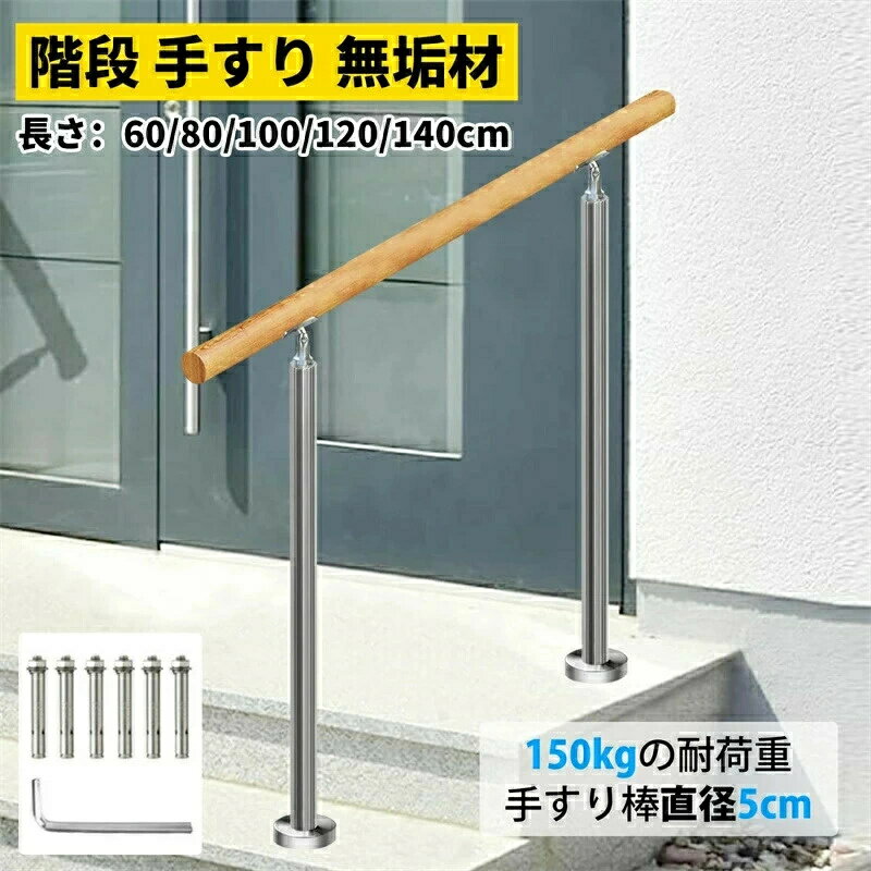 商品情報【高品質の手すり】 手すりの無垢材の手摺り。ステンレス鋼支柱は厚さ1.5mmのステンレス(SUS304)を使用しており、は優れた防錆性能を持ち，すべての部分は、耐候性、防錆性、耐久性があり、清掃が簡単な。木製手すりなら冬は寒い、夏は...