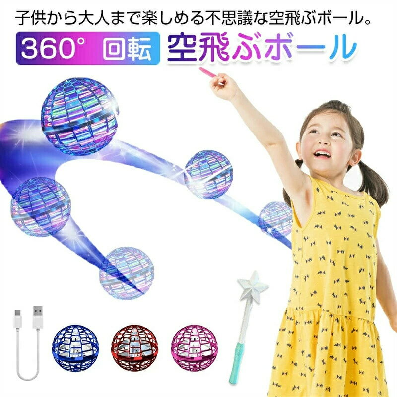 商品特徴 【TVでご紹介！】空飛ぶボール【球体デザイン】従来のドローンと異なる球体ドローン！ 複雑の操作がないので、より簡単に新しい遊び方が楽しめます。 【カラフルなLEDライト】多彩なLEDライトが点灯するので、フライングボールがキラキラ...