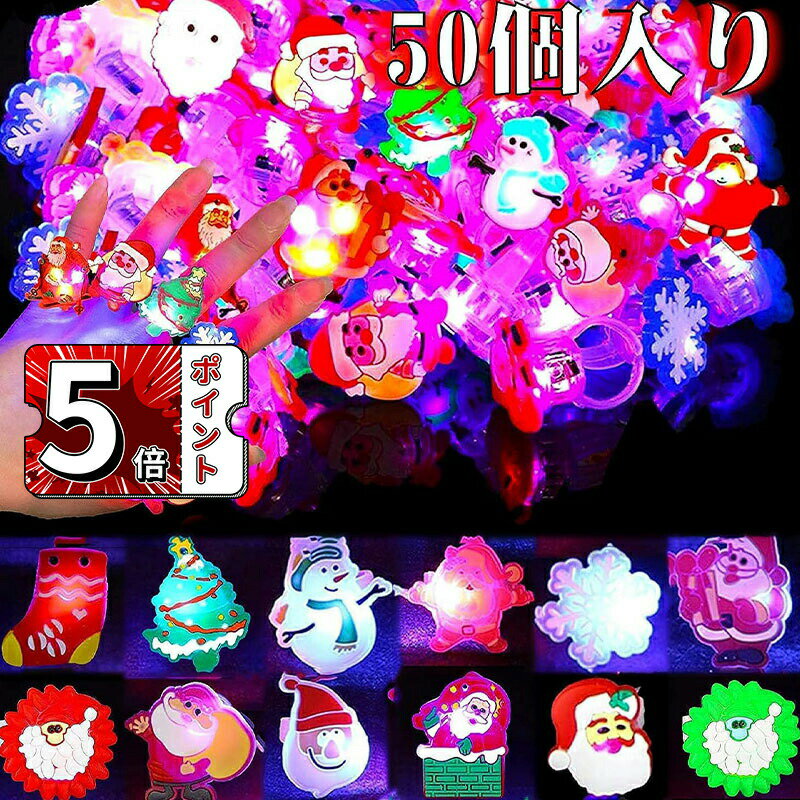 【クリスマス気分満点】雪だるま、ペンギン、鹿、クリスマスツリーなど可愛くクリスマスらしい形をした50個の光る指輪が入っています。この魅力的で楽しいクリスマスパーティーのギフトセットは、男の子と女の子に思い出に残るパーティータイムを提供するこ...