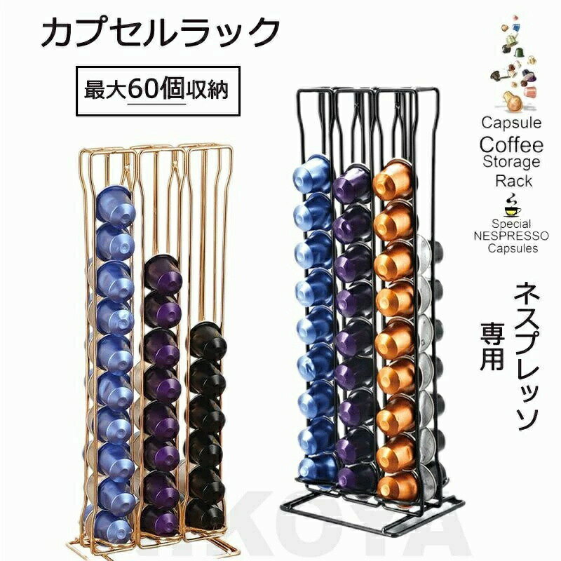 商品名 ネスプレッソカプセル専用収納ホルダー＆最大60個収納可能素材 ステンレス(クロムメッキ仕様)サイズ 約13.5*10.5*37CM収納数 最大60個商品ポイント ◎10個×6列(片面3列)で、ネスプレッソのカプセルを最大60個収納可...