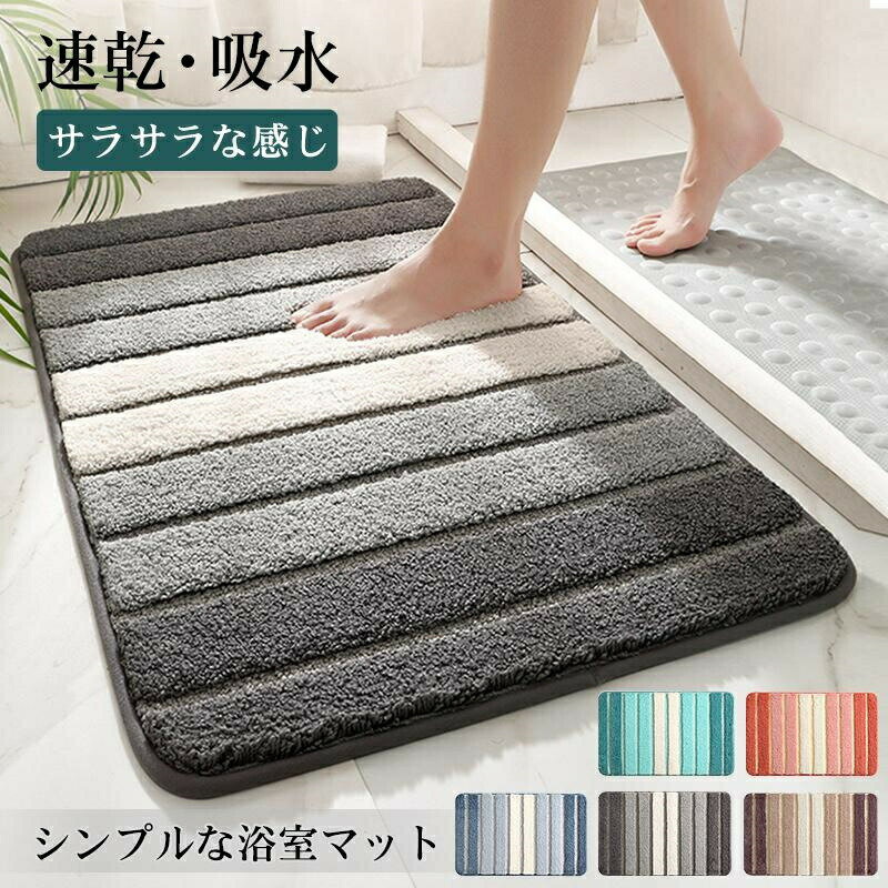 サイズ：40×60cm【良い素材】滑り止め素材で底に施され、滑り止めの効果は良いです。床面が濡れやすいバスでも安心に使えます。小さなお子様、お年寄り、ペットがいるご家庭でも使用しやすいです。【吸収性?速乾性】吸水性?速乾性に優れているマイク...
