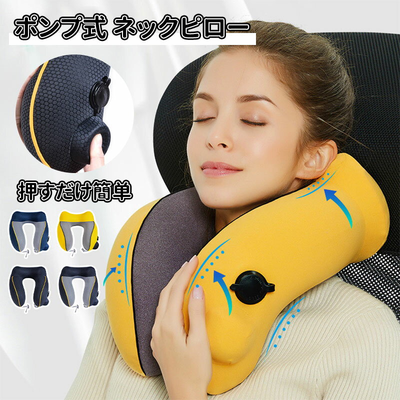 【簡単な使い方】ボタンで膨らますことができます。このユニークなネックピローは、適切な膨らみになるまで、下部にあるボタンを繰り返し押して膨らませてください。【科学的デザイン】革新的なデザインは、ネック サポートを提供することによって、最大の快...