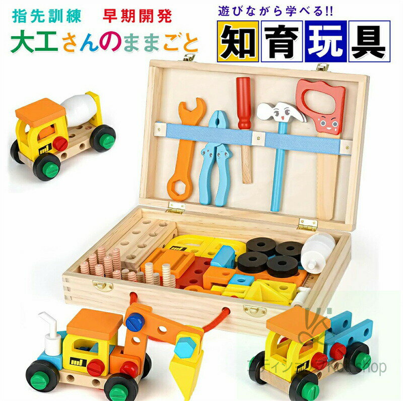 【ジャンル】知育玩具【材質】木製（収納ボックスは木、金具、ヒモ）【対象年齢】：1歳以上【こどもが夢中になる大工さんセット！】手に収まるちょうど良いサイズ。一人で遊ばせるのが危険な工具も、木製なら安心。誕生日プレゼント、クリスマスプレゼントと...