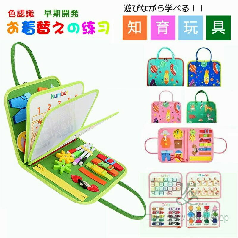 商品説明文商品情報 商品名：子供用知育玩具素材: フェルト対象年齢：6ヶ月以上【こどもが夢中になる知育おもちゃ！】豊かなボタン、バックル、靴紐、ジッパーなどで遊べる、「ビジーボード」と呼ばれる知育用玩具です。一般に洋服についている留め具をま...