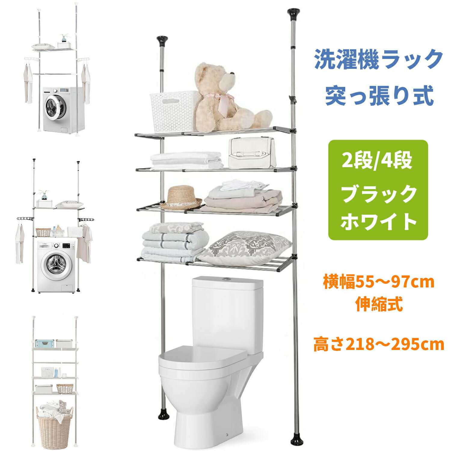洗濯機ラック 突っ張り式 ランドリーラック つっぱり棚 2/4段 横幅55～97cm伸縮式 高さ伸218～295cm 収納 ステンレス 隙間 収納ラック 組み立て簡単 省スペース洗濯機ラック 突っ張り式 ランドリーラック つっぱり棚 2/4...