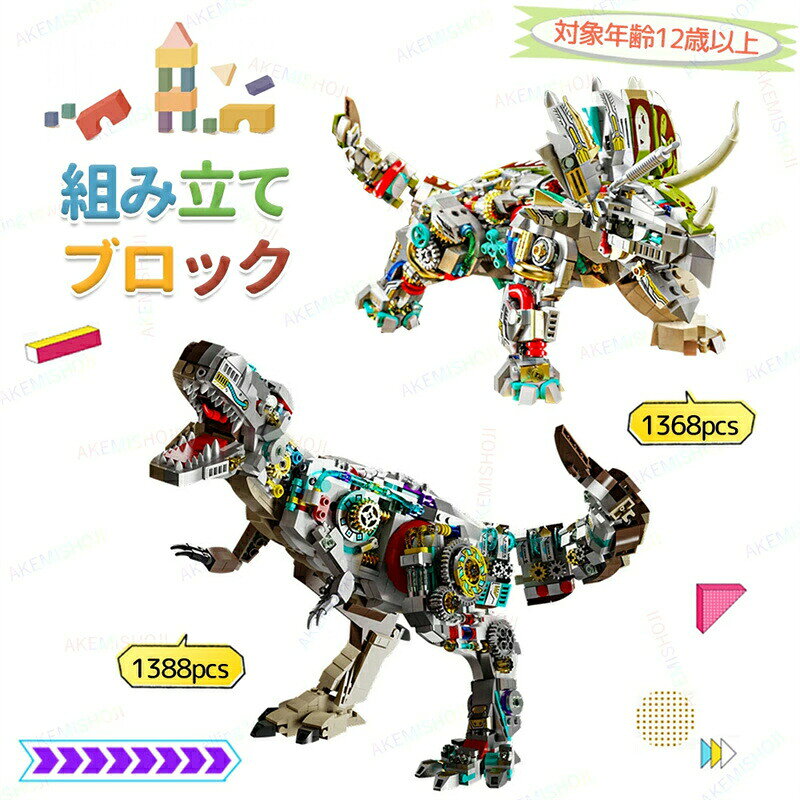 商品詳細製品仕様 材質：プラスチックテーマ：恐竜対象年齢：12才以上特徴 リアルな恐竜を組み立てる楽しさティラノサウルスやトリケラトプスなど、リアルな恐竜を1388ピースまたは1368ピースで組み立てることができます。対象年齢は12歳以上男...