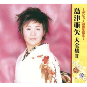 島津亜矢のデビュー25周年記念！歌の『魂』ここにあり！熱い要望にお応えして……大全集第2弾がついに登場！ 数多いレパートリーよりテーマ別に厳選したCD5枚(オリジナル名作選／名作歌謡劇場・歌謡浪曲選／男歌 名曲選／永遠の歌謡曲 名曲選／心の...