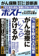 他の週刊誌はこちら 週刊ポストGOLD　がん治療にいくらかけるか 定価1000円（税込） 発売日2024.05.27 判型/頁B5判/96頁 ISBN9784091040084 〈 書籍の内容 〉 知らないと困る「がん治療」にかかるお金 日...