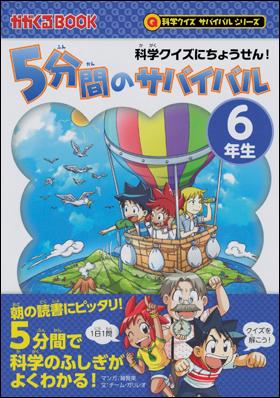 科学クイズサバイバルシリーズ 5分間のサバイバル 6年生 科学クイズにちょうせん！ 韓 賢東 マンガ ／ チーム・ガリレオ 文 ISBN：9784023317604 定価：929円（税込） 発売日：2019年3月7日 A5判並製 184ペー...