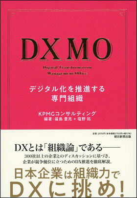 DXMO デジタル化を推進する専門組織 KPMGコンサルティング株式会社 著 ／ 福島 豊亮 編著 ／ 塩野 拓 編著 ISBN：9784022518293 定価：2970円（税込） 発売日：2022年6月20日 四六判上製 240ページ ...