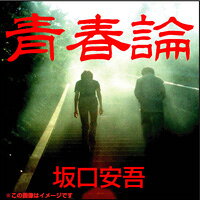 合計収録時間　120分あらすじ青春とは誰もが一度は経験する一生の中で激しくも短い曖昧な時間を、無頼派で知られる作家・坂口安吾が、独自の感性で、宮本武蔵の逸話を例に出しながら青春というものは何かを語る。 『青春再びかえらず、とはひどく綺麗（き...
