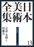 叡智と経験を結集した、最新にして不朽の日本美術全集が、ついに刊行！ 日本の歴史や心がかたちとなって伝えられた日本美術。 いまこそ、日本美術の全貌を探り、後世に伝え残すことが私たちの使命だと考えています。 日本美術を体系的にまとめて好評を博し...