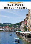 DVD スイス紀行 スイス・アルプスを縦横に走る数々の登山鉄道とその 旅の魅力を紹介するDVDシリーズ！！ ●DVD　本体2800円＋税 『スイス・アルプス歴史とリゾートを訪ねて』 レマン湖のリゾート地モントルーからフランス・アルプスへのち...