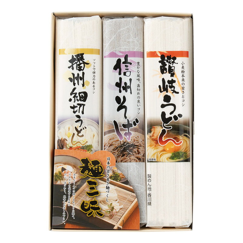 商品詳細 ■日本を代表する麺。それぞれを代表する産地のおいしい麺です。 商品名/麺三昧 内容/讃岐うどん(180g)・信州そば(120g)・播州細切うどん(150g)×各1 箱サイズ/約252×168×25mm 賞味期間/360日 アレルギ...