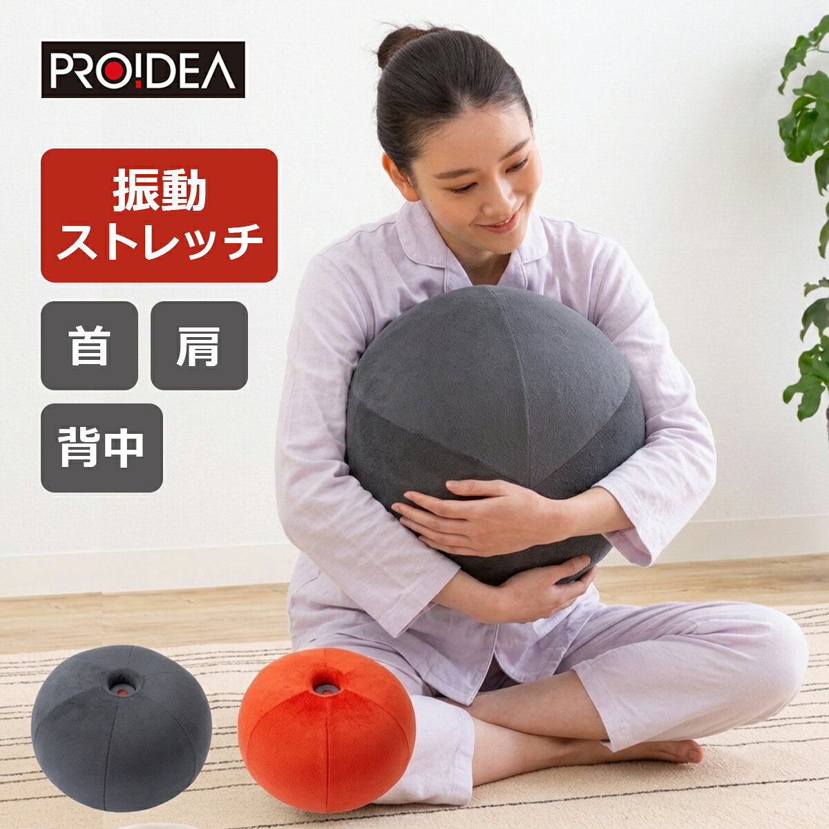 商品説明 ストレッチパートナー ハグスフィアは、抱きかかえるだけで首・肩・背中を心地よく伸ばせる球体型の振動ストレッチアイテムです。球体形状が自然なストレッチ姿勢をサポートし、振動機能によって身体をリラックスしやすい状態へ導きます。5種類の...