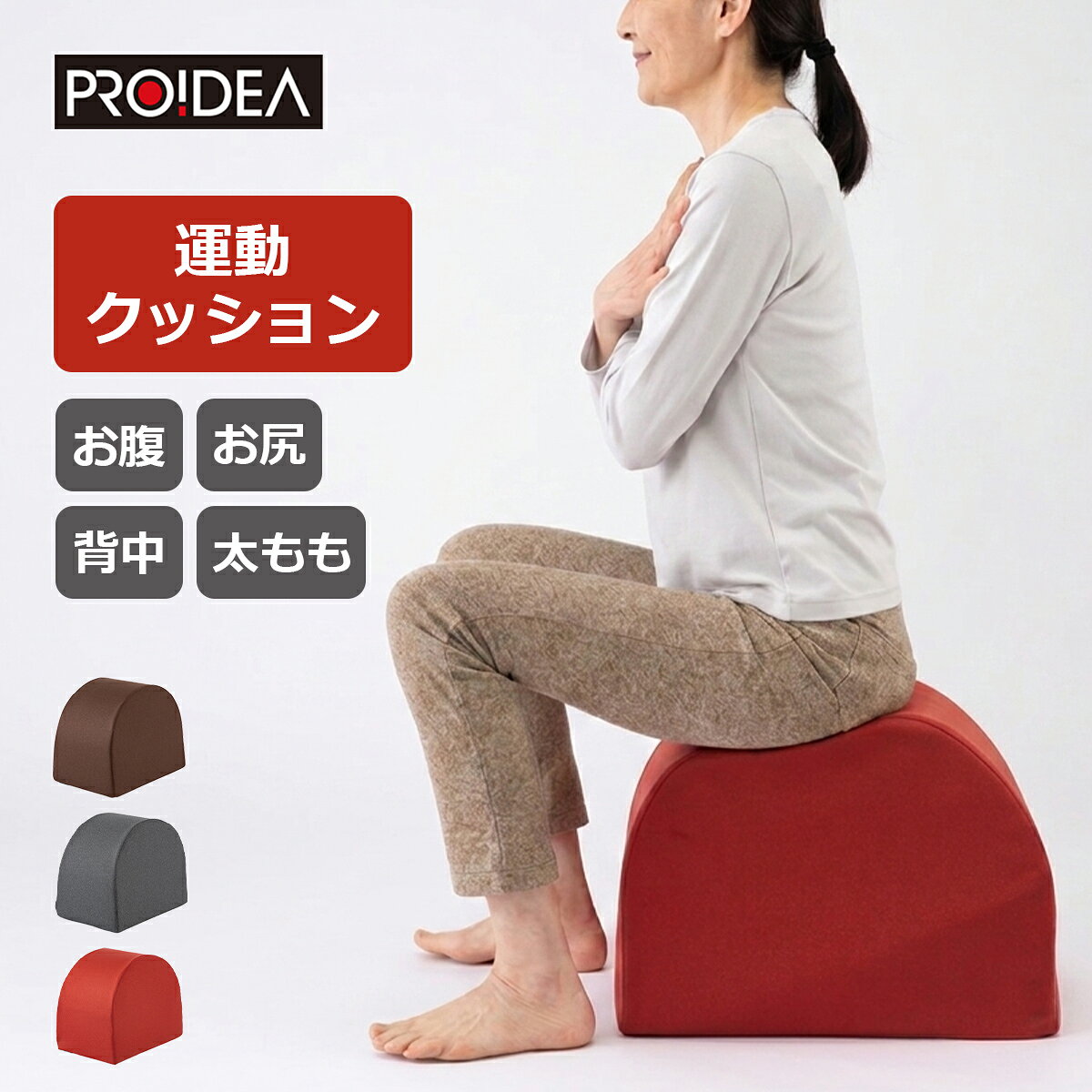 商品説明 ワイドスクワットホッパーは、パリ式KANAMIメソッドをもとに開発された多機能エクササイズクッションです。ワイドスクワットをサポートしながら、お尻・内もも・裏ももなどの美しいボディラインづくりに欠かせない筋肉へアプローチできます。...