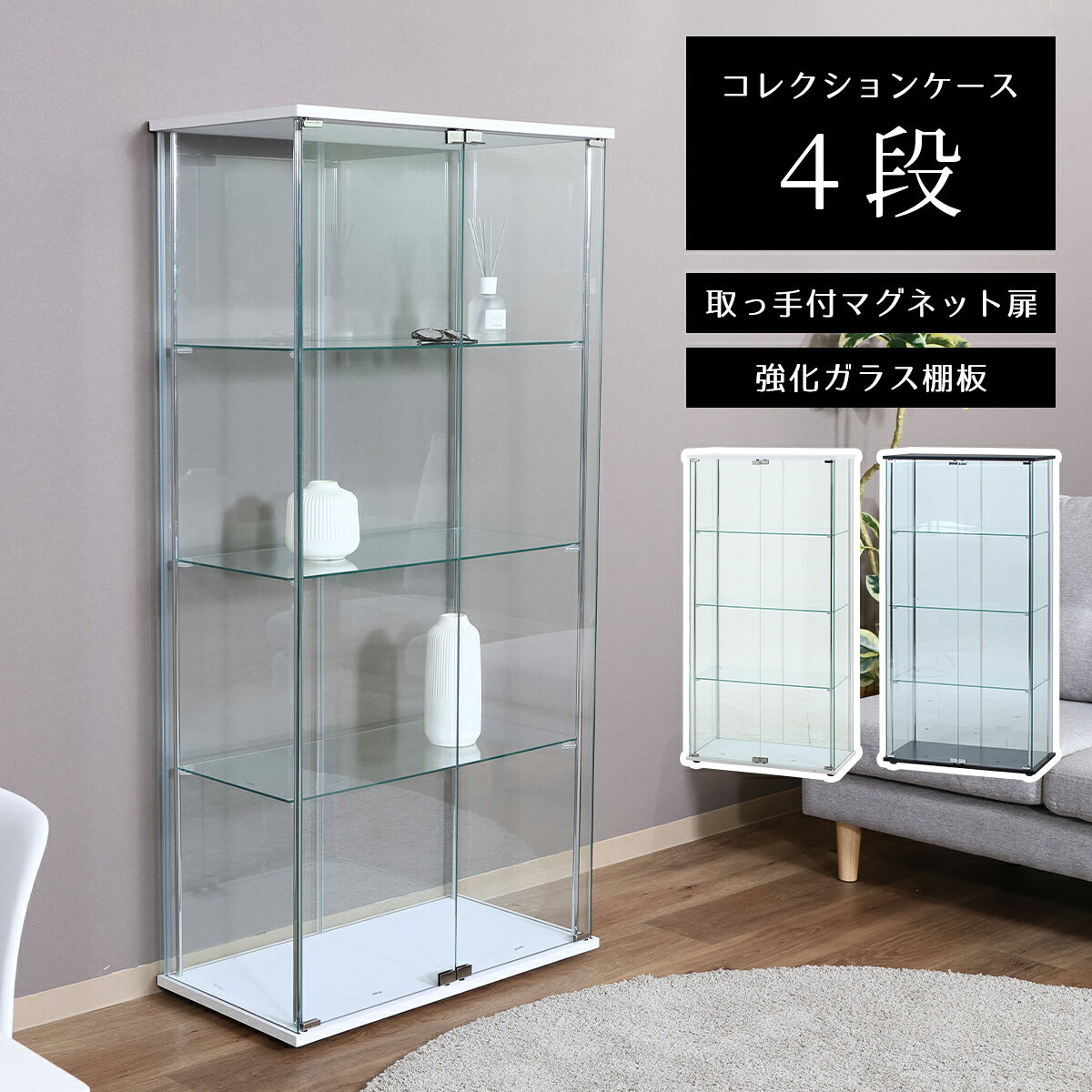 商品説明 「ガラスディスプレイケース TMG-G53」は、フィギュアやプラモデル、ミニカー、アニメグッズ、アクセサリーなどを美しく飾りながら収納できる、大型のガラスコレクションケースです。幅80cm・高さ162cmのゆとりあるサイズに、4段...