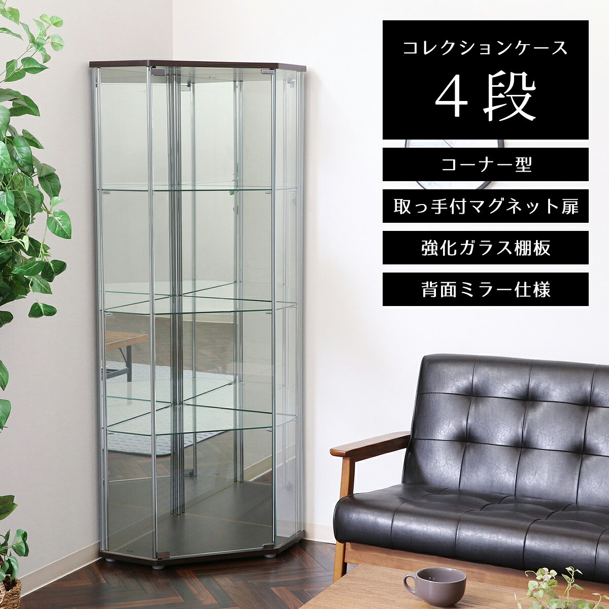 商品説明 お気に入りのコレクションを美しく飾りながら、お部屋のコーナーを有効活用できるガラスコレクションケースです。コーナータイプならではの省スペース設計で、これまで活用しづらかった部屋の角を魅力的なディスプレイスペースへと変えます。背面に...
