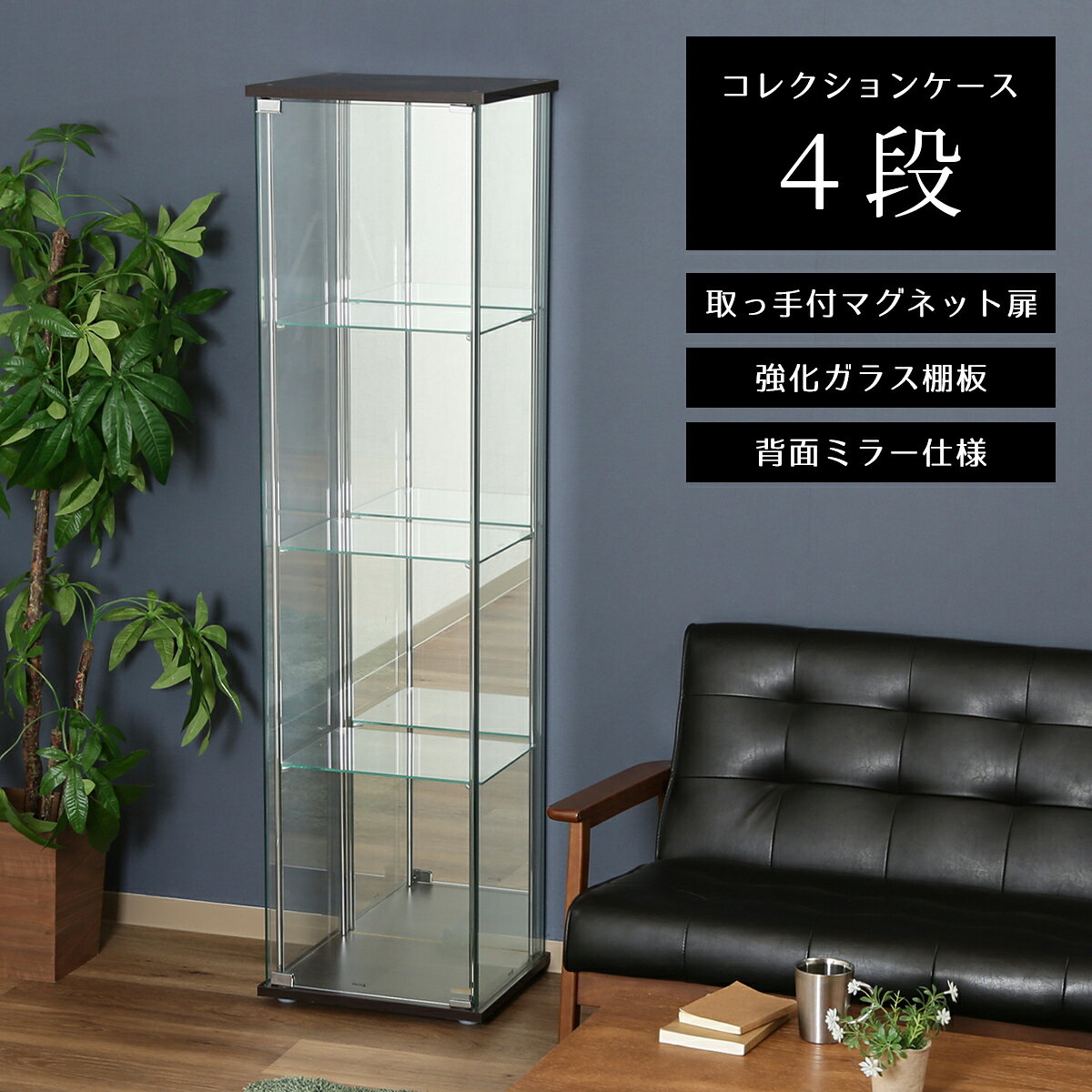 商品説明 お気に入りのコレクションを美しく飾りながら、ホコリや汚れから守る背面ミラー付き4段ガラスコレクションケースです。全面5mm厚の強化ガラスと背面ミラーを採用し、フィギュアや模型、ミニカー、腕時計、アクセサリーなどを正面だけでなく後ろ...