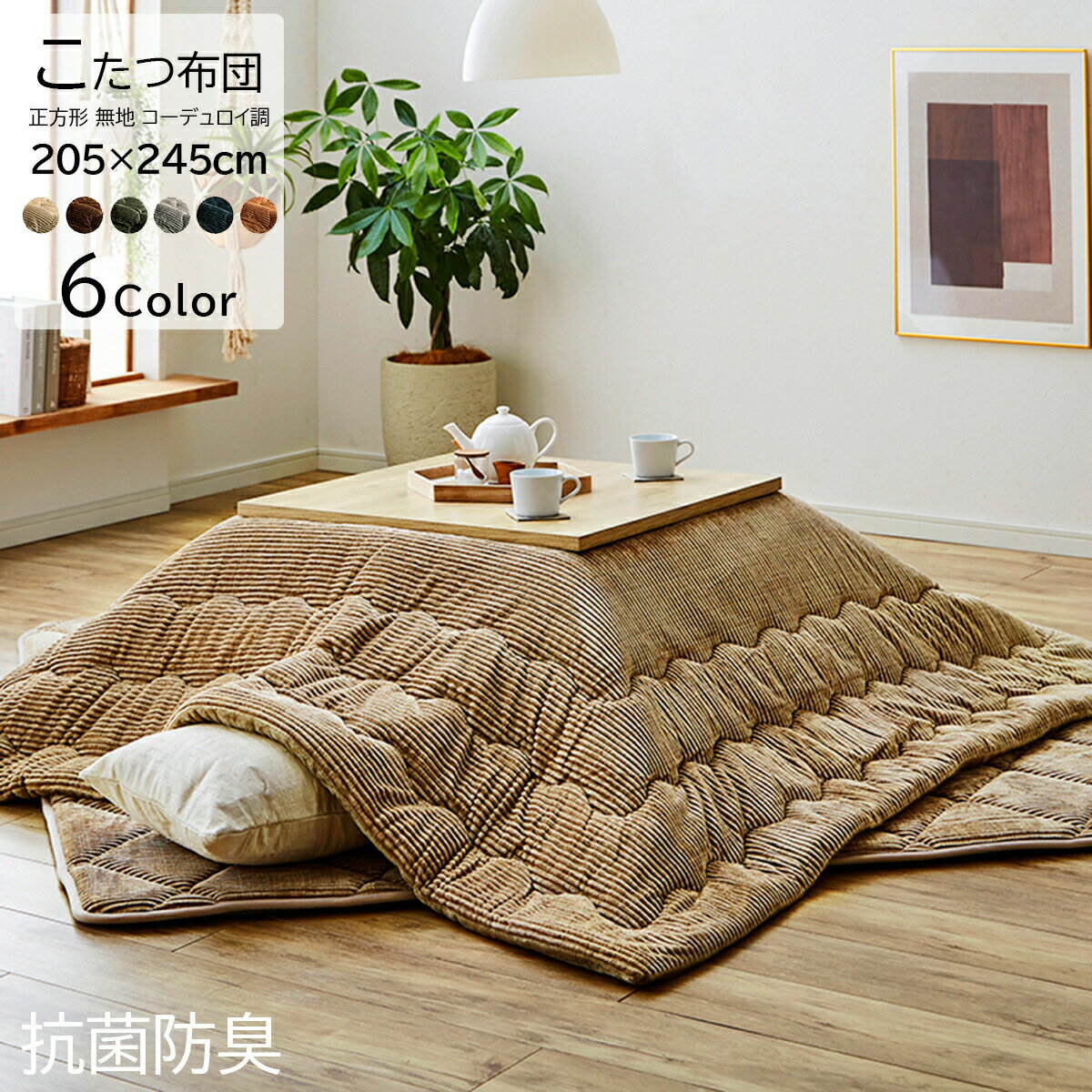 商品説明 コーデュロイ調のおしゃれなこたつ布団。中綿には抗菌防臭機能付きの綿を使用しています。表地はコーデュロイ調の凹凸ストライプとなっています。裏地には肌触りなめらかなフランネル生地を使用しています。部分暖房のこたつは電気代もおトクです。...