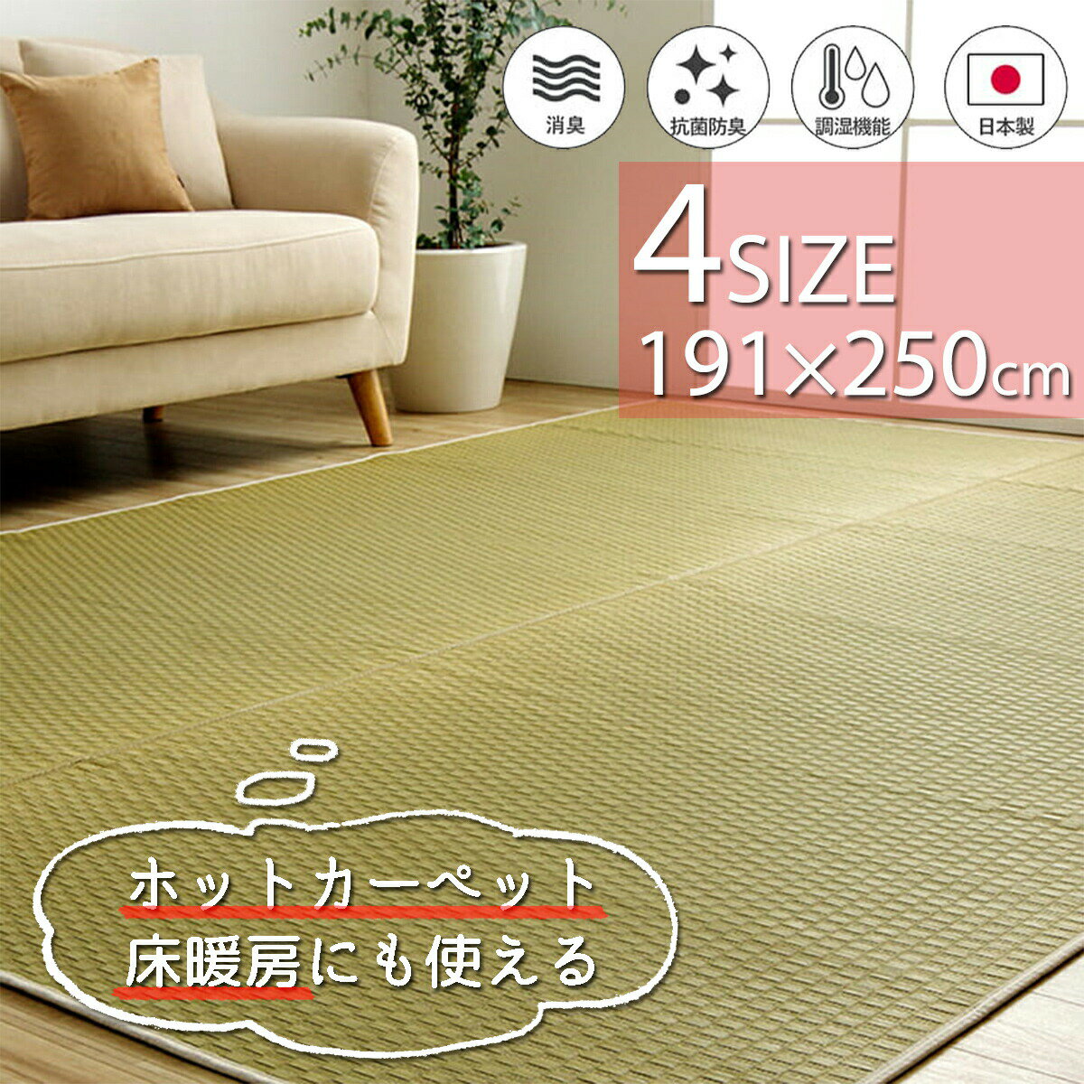 商品説明 い草の織りで市松柄を表現したシンプルなデザインのラグ。 和風になりすぎず、どのようなお部屋にも合わせやすいデザインになっています。 裏面は滑り止め加工を施した不織布貼り、 ホットカーペット・床暖房対応のためオールシーズンお使いいた...