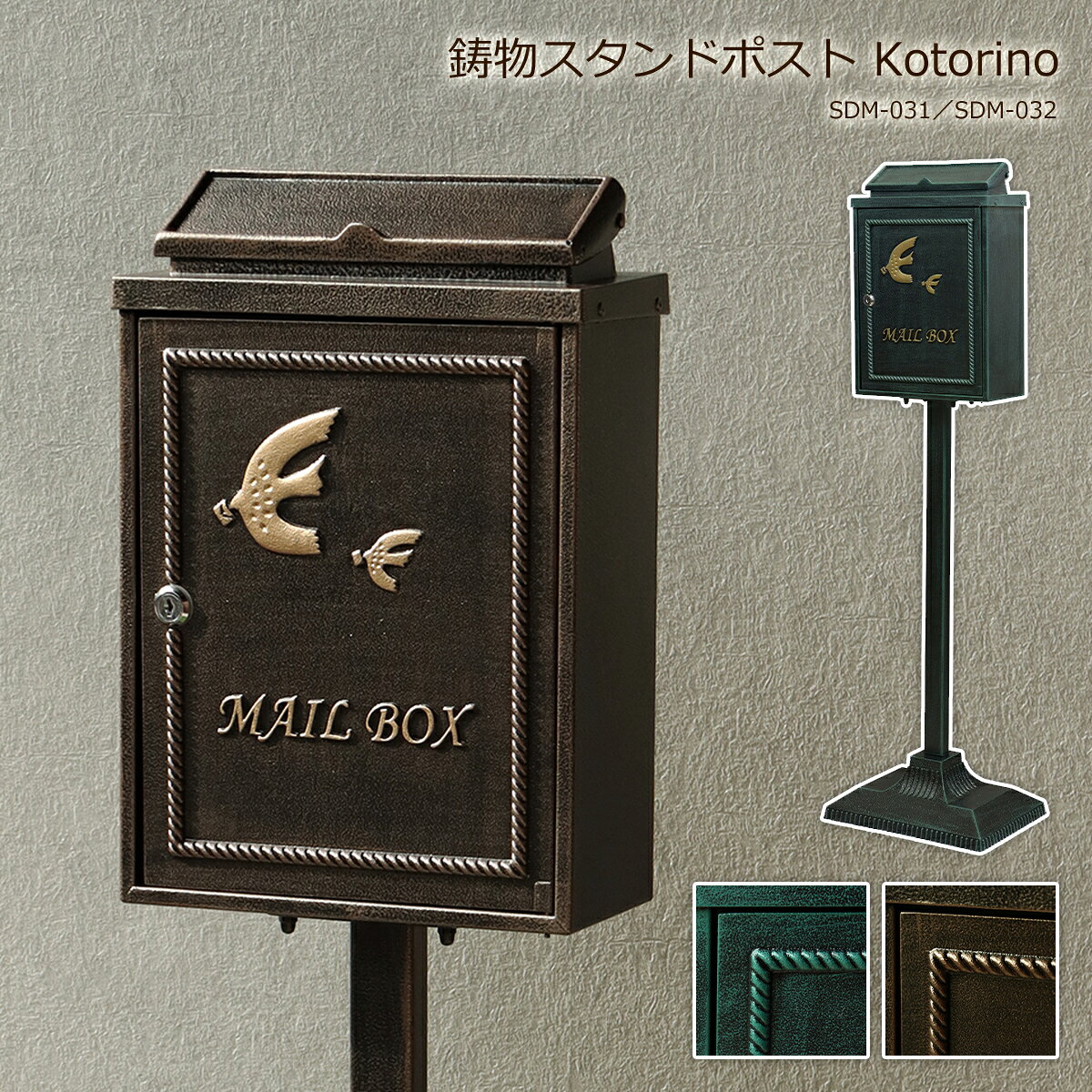 商品説明 鋳物スタンドポスト「Kotorino コトリノ」は、玄関にヴィンテージ感を添えるおしゃれな郵便ポストです。ブロンズとグリーンのカラーが選べ、鋳造加工による高級感が特徴です。鍵付きでセキュリティも安心。角型2号に対応し、置くだけで簡...