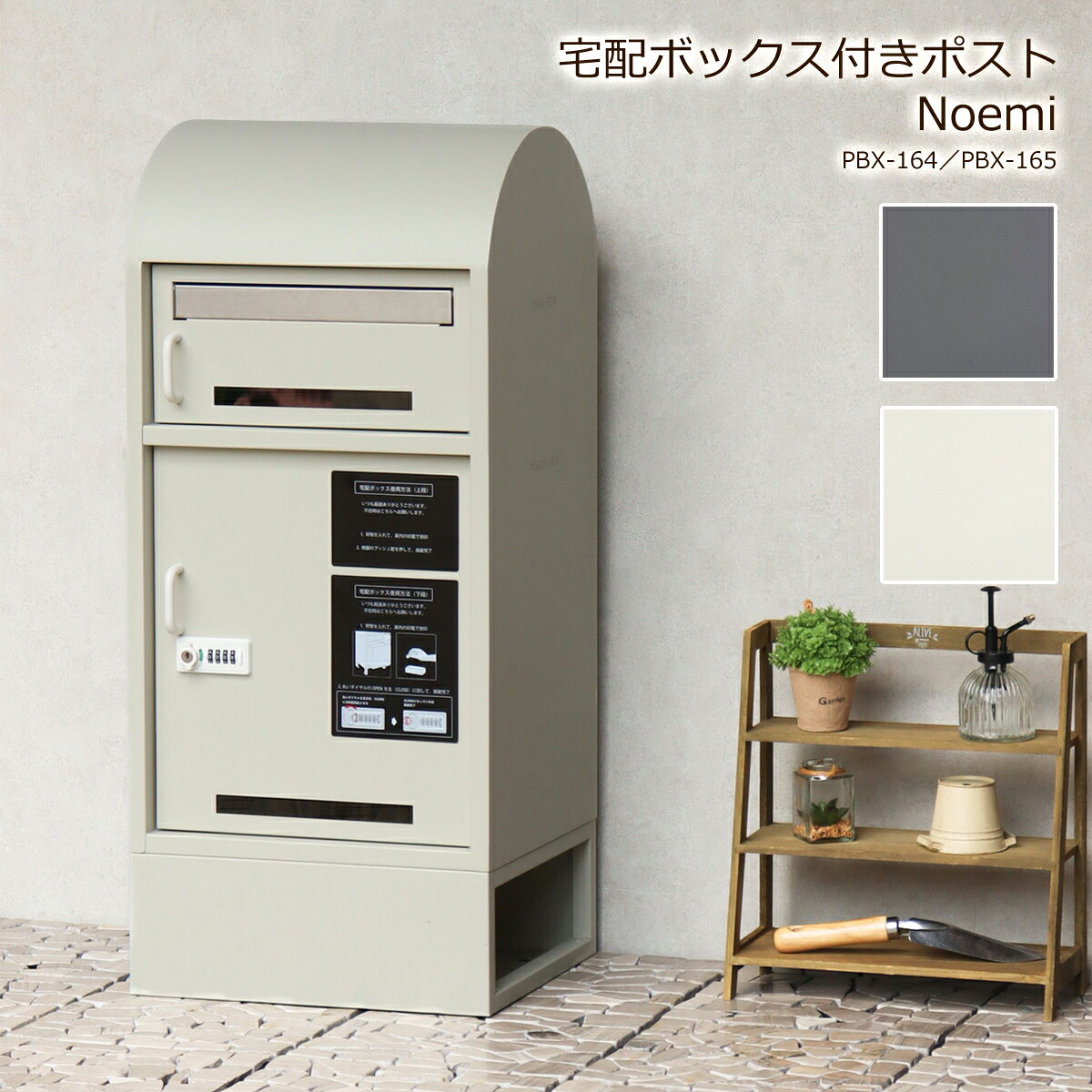 商品説明 宅配ボックス付ポスト「Noemi」は、北欧デザインを取り入れた上品で高級感のある一体型宅配ボックスです。ライトグレーとミルキーホワイトの2色展開で、どんな外観にも調和します。茶封筒角型2号やレターパックに対応し、鍵付きで安心のセキ...