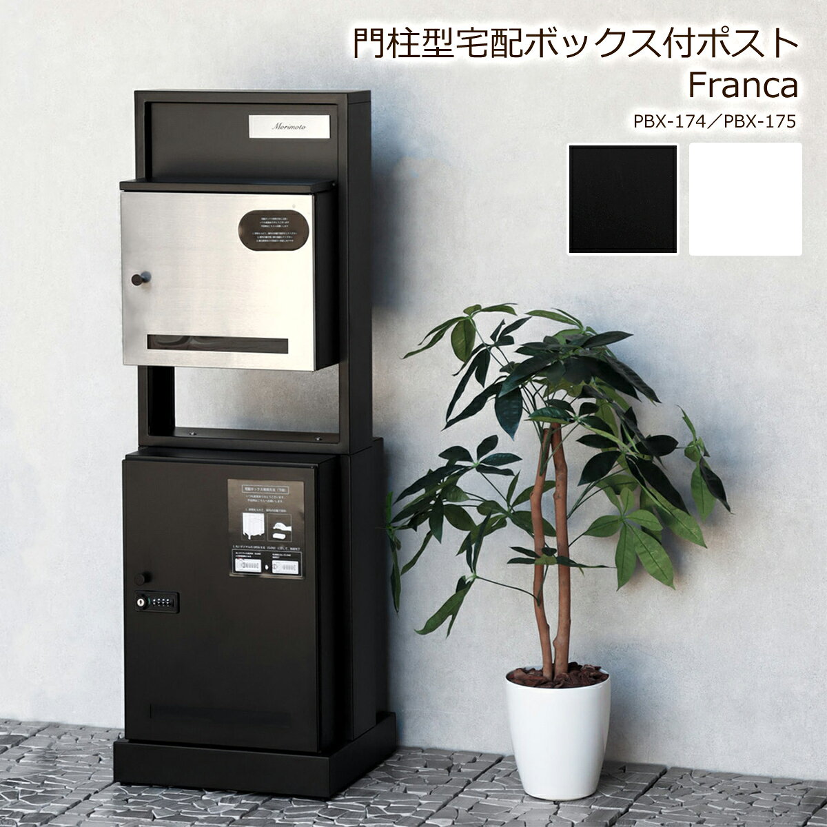 商品説明 門柱型宅配ボックス付ポスト「Franca」は、洗練されたデザインと機能性を兼ね備えた一体型の宅配ボックスです。省スペース設計で、限られたスペースを有効に活用できます。錆びにくい加工で、耐久性に優れています。ブラックとホワイトの2色...