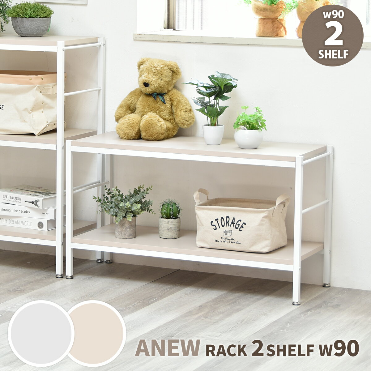 商品説明 シンプルでやさしい印象のANEWラックシリーズ。ホワイトのスチールフレームに、淡いニュアンスカラーの棚板を組み合わせた、どんな空間にもなじむ収納家具です。 ラインナップは、2段・3段・4段の4サイズ展開に、それぞれベージュとライト...