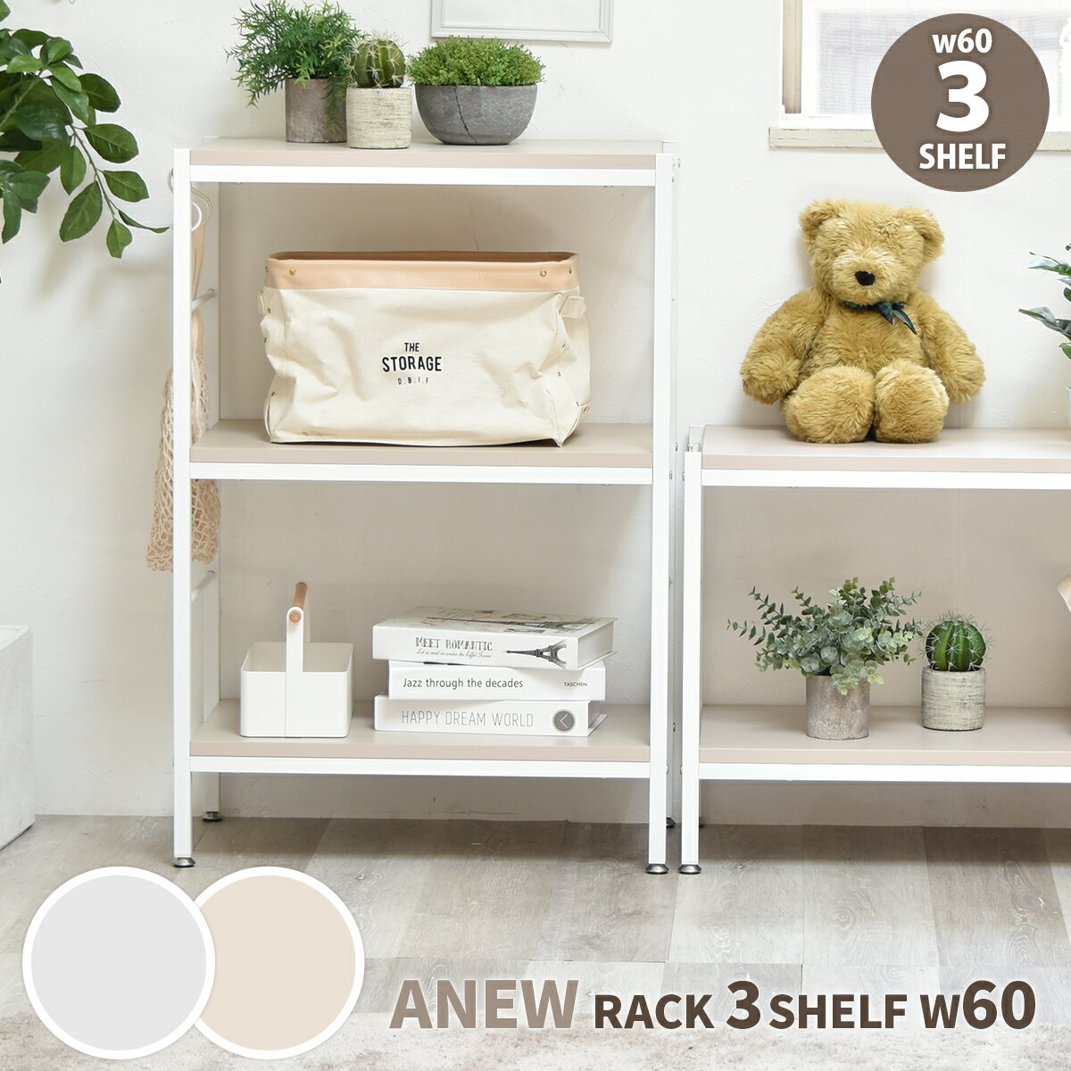 商品説明 どんな空間にもやさしくなじむANEWラックシリーズ。ホワイトフレームと淡いカラーの棚板が特徴で、インテリアに自然に溶け込みます。シリーズは2段・3段・4段のサイズ展開に、ベージュとライトグレーの2色をご用意。こちらの「3段ラック ...