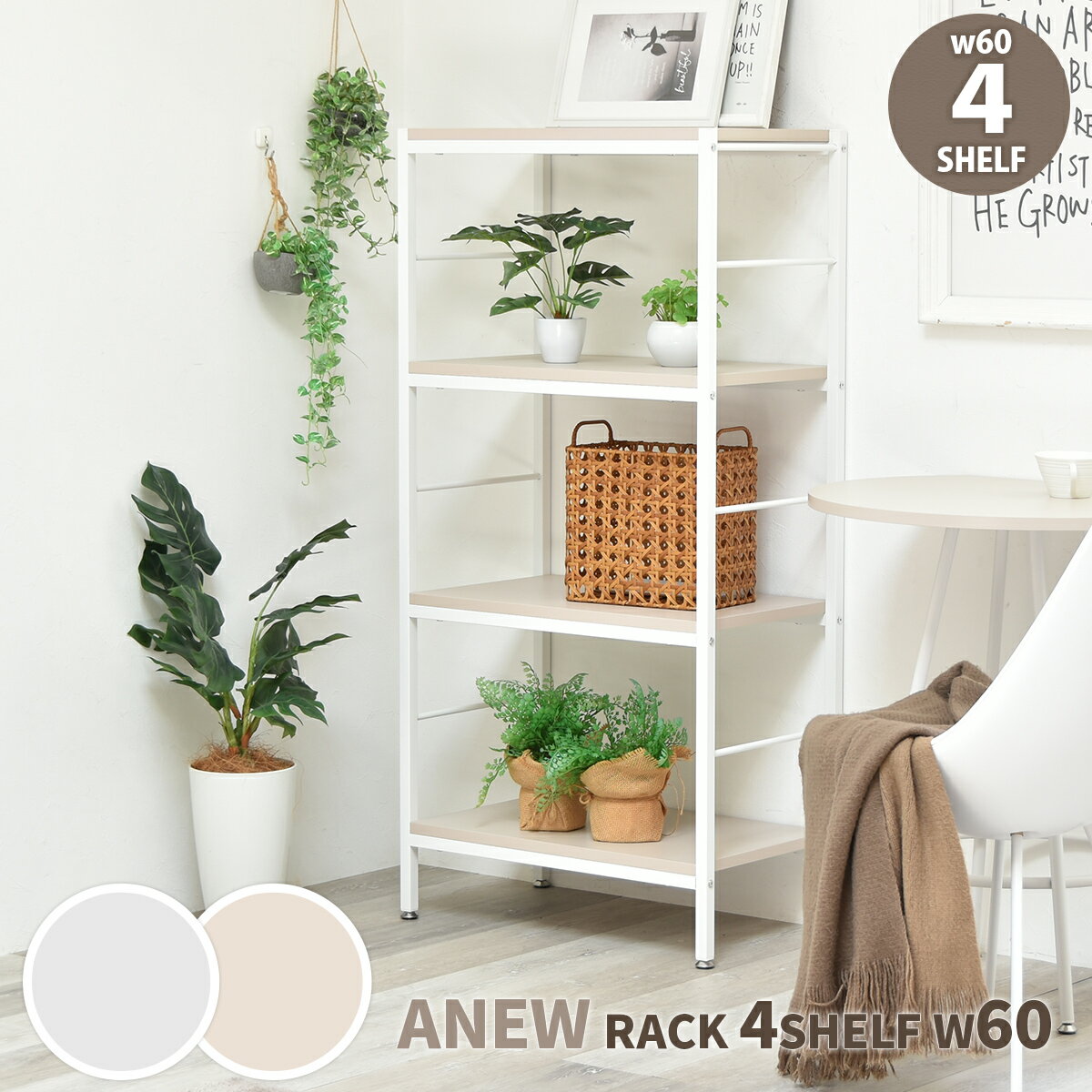 商品説明 やさしい色味とシンプルなデザインが魅力のANEWラックシリーズ。ホワイトのスチールフレームと、ニュアンスカラーの棚板が空間に柔らかくなじみます。 シリーズは2段・3段・4段の全4サイズ、それぞれにベージュとライトグレーの2色展開。...