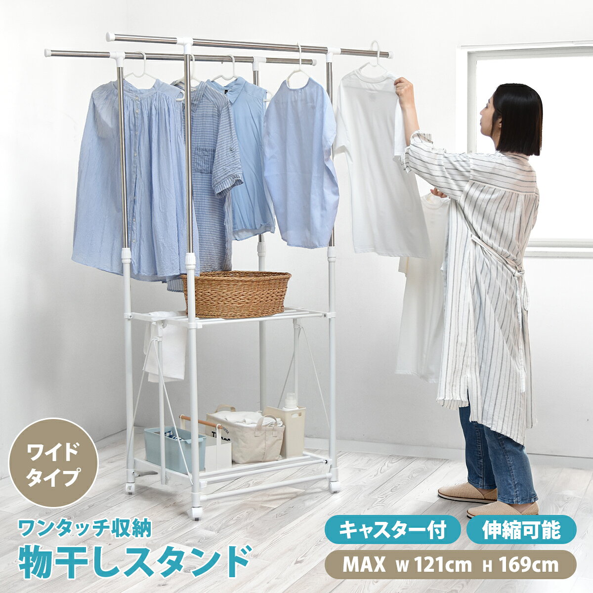 商品説明 ワンタッチ収納洗濯物干しラック ワイドは、室内干しをもっと快適にする伸縮式の物干しスタンドです。幅は770から1210mm、高さは1020から1690mmまで調整でき、シャツやタオル、ワンピースなど丈のある衣類もまとめて干せます。...