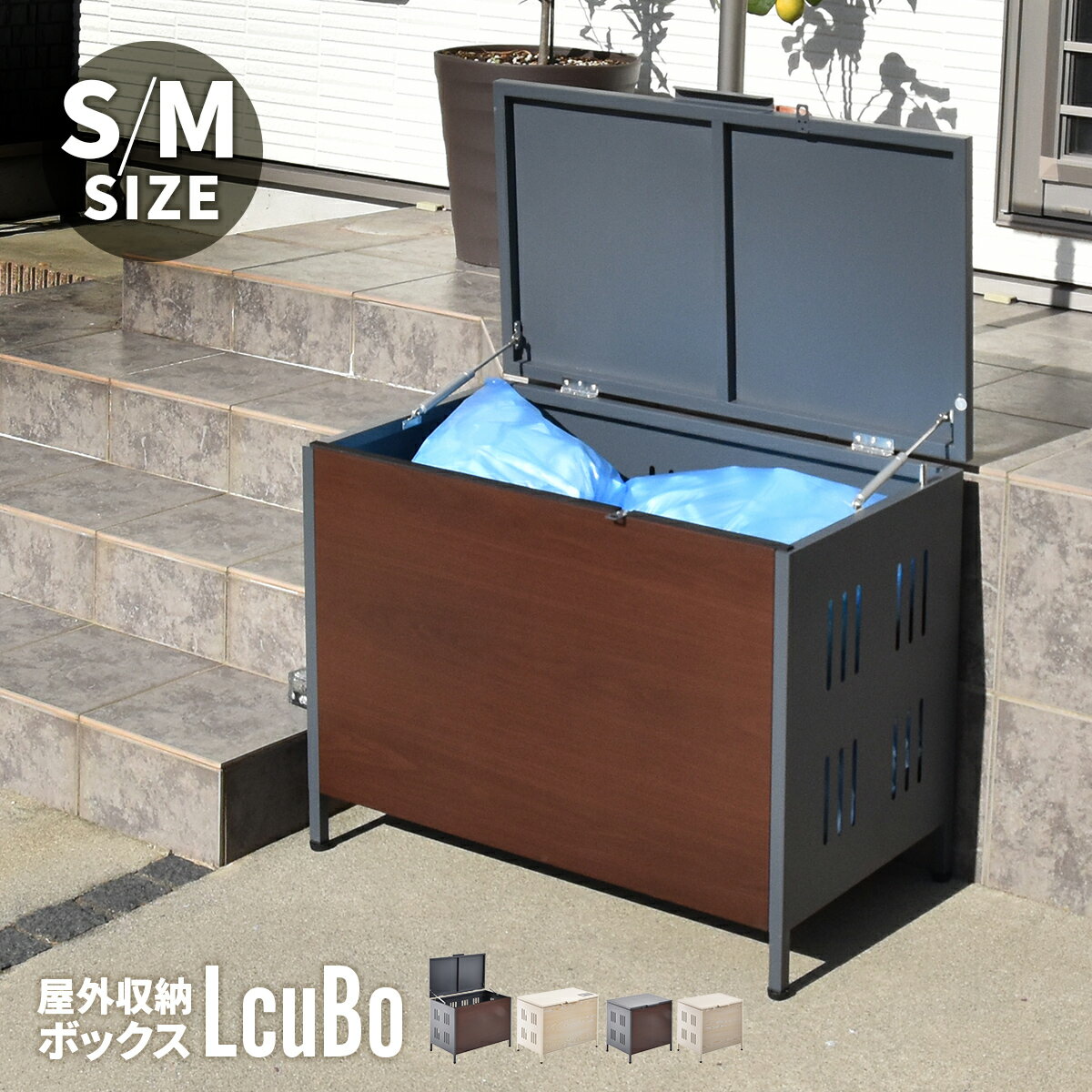 商品説明 大容量で頼れる屋外ストレージ「LcuBo（ルクボ）」選べるサイズ。 Sサイズ、45Lゴミ袋がしっかり入る110L容量で、玄関まわりの一時保管に使いやすいサイズ、 Mサイズ、45Lゴミ袋が2袋入る145L容量で、ファミリー世帯や分別...