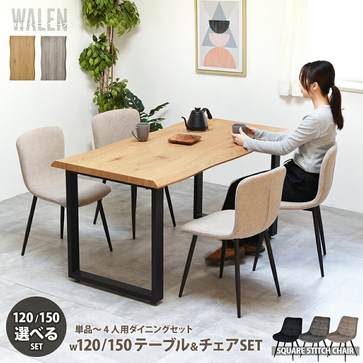 商品説明 WALENの一枚板風ダイニングテーブルに、体にフィットするフェクトチェアを組み合わせた選べるセットページ。テーブルは幅120cm・幅150cmから選べ、チェアは2脚セット・4脚セットに対応しています。なぐり加工を施した存在感のある...