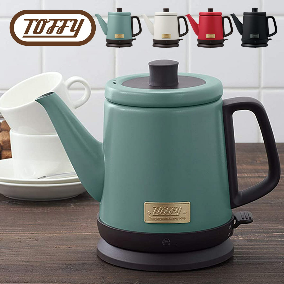 Toffy トフィー 電気ケトル ドリップケトル 800ml 0.8Lやかん ヤカン コーヒードリップ ポット お手入れ簡単 洗いやすい コンパクト レトロ かわいい おしゃれ キッチン家電 ...