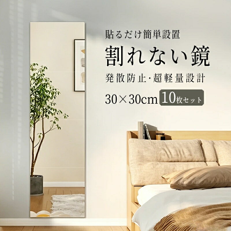 商品説明商品名割れない鏡 全身鏡 アクリルミラー 30cm×30cm 10枚セット 貼る鏡 姿見鏡 ミラー 直角 丸角 飛散防止 二次災害防止 ケガ防止 穴あけ不要 賃貸OK 貼付け可能 両面シール付き 軽量 省スペース スクエアカット シ...