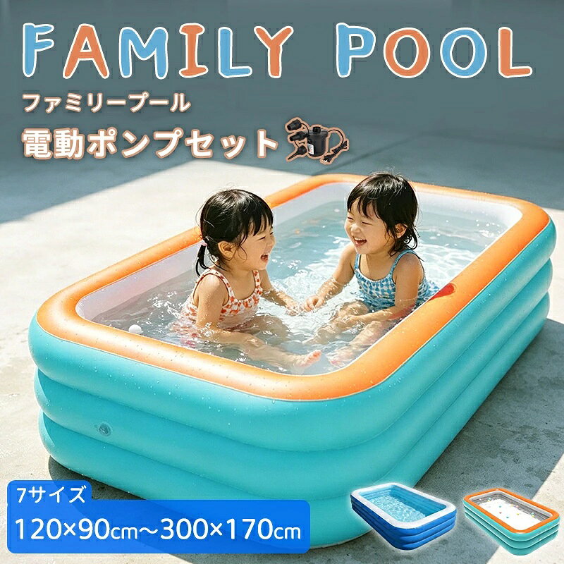 商品説明商品名プール ビニールプール 大型プール 家庭用プール ファミリープール 120〜290cm 1〜5人用 空気入れセット 修理パッチ付 折りたたみ 長方形 ビッグサイズ ワイドサイズ ガーデンプール キッズプール レジャープールジャ...